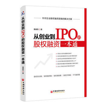从创业到IPO的股权融资一本通正版 黄昶凯