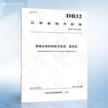 DB32/T 3909-2020 病媒生物防制技术规范 居民区