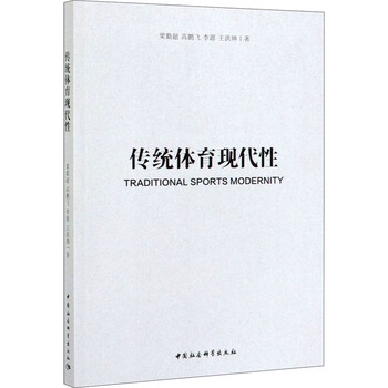 传统体育现代性