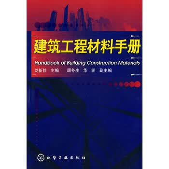 建筑工程材料手册【正版图书】
