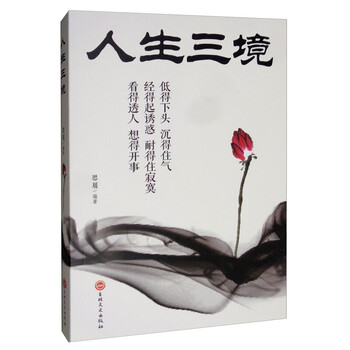 人生三境 思履 著 吉林文史出版社