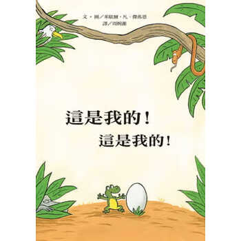 预售 米歇尔．凡．杰弗恩 这是我的！这是我的！ 上谊文化公司