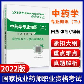 正版2022中药学专业知识二 执业药师职业资格考试 背采分点 田燕 张旭 主编 背采分点 新真题解析 中国中医药出版社