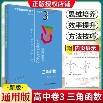 【科目可选】奥林匹克小丛书高中数学竞赛第三版集合函数与函数方程三角函数平面几何高中卷1-14 三角函数 全国版