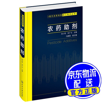 现代农药剂型加工技术丛书--农药助剂