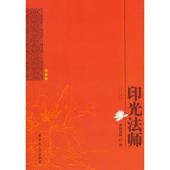 印I光法师【正版图书】