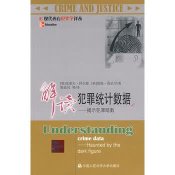 HI2012369解读犯罪统计数据揭示犯罪暗数·现代西方犯罪学译丛