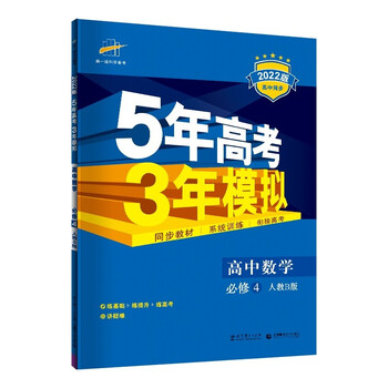 曲一线 高一高中数学 必修4 人教B版 2022版高中同步5年高考3年模拟五三 新教材地区不适用