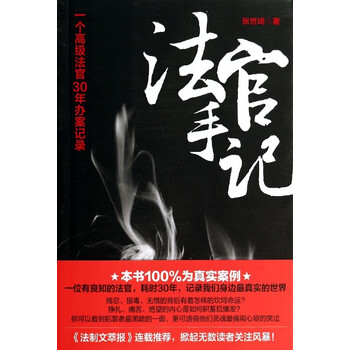 法官手记(一个高级法官30年办案记录)