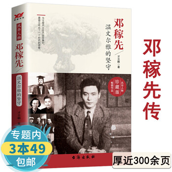 【包邮】邓稼先传：温文尔雅的坚守 两弹元勋邓稼先传书籍
