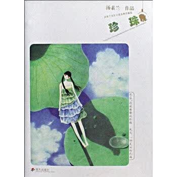 珍珠 汤素兰【正版书】