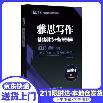 雅思写作基础训练+备考指南 金利 著 华东理工大学出版社