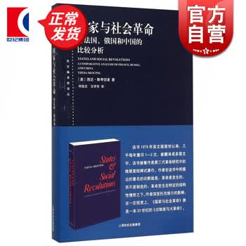 国家与社会革命 对法国俄国和中国的比较分析 何俊志 上海人民出版社
