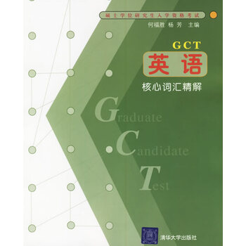 硕士学位研究生入学资格考试:英语核心词汇精解【正版图书】