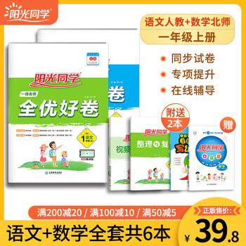 【官方旗舰店】2021秋新版阳光同学一年级上册同步训练套装课时优化作业人教版语文北师版数学随堂练习题 一年级上 全优好卷 语文人教版+数学北师版
