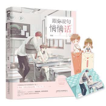 跟你说句悄悄话