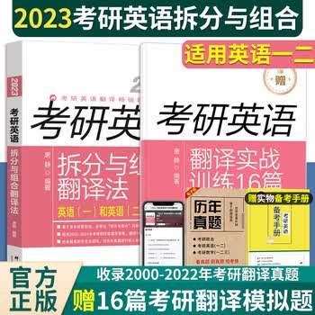 新东方唐静拆分与组合翻译法2023考研英语拆分与组合翻译法唐静考研英语一二翻译历年真题解析可配恋词朱伟5500词田静句句真研刘晓艳长难句语法王江涛英语高分写作