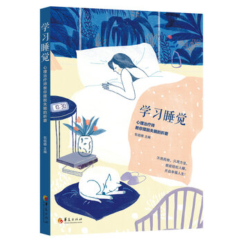 学习睡觉：心理治疗师教你摆脱失眠的折磨