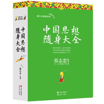 中国思想随身大全 蔡志忠著【正版书】