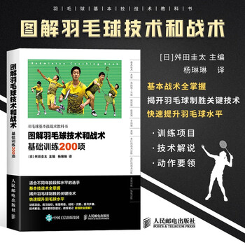 图解羽毛球技术和战术基础训练200项 羽毛球训练教程 羽毛球快速入门图解 羽毛球实战技巧教学书籍 羽毛球书籍