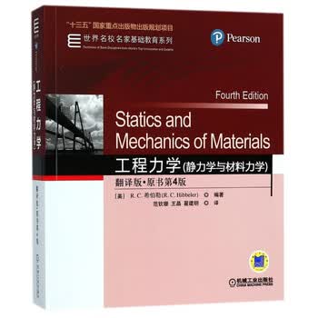 工程力学(静力学与材料力学翻译版原书第4版)/世界名校名家基础教育系列