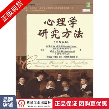 现货正版 心理学研究方法(原书第3版) (美)布雷特 W.佩尔汉姆([图书]1346117