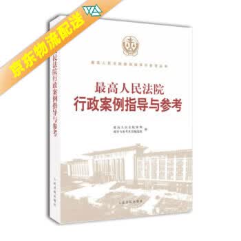 高人民法院行政案例指导与参考