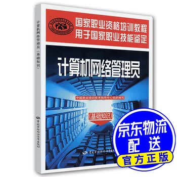 国家职业资格培训教程：计算机网络管理员（基础知识）