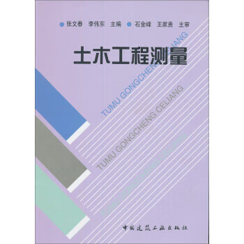 土木工程测量 张文春,李伟东
