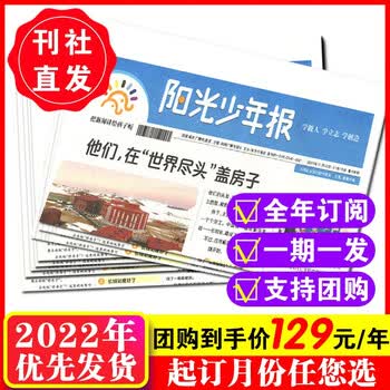 2022【全年订阅 加量不加价】阳光少年报报纸2022年全年订阅中小学生新闻时事报作文素材 青少年课外阅读少儿期刊杂志 【5月起订全年订阅】2022年周周投
