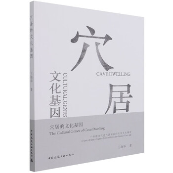穴居的文化基因