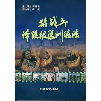 特种兵体能极限训练法【正版图书】