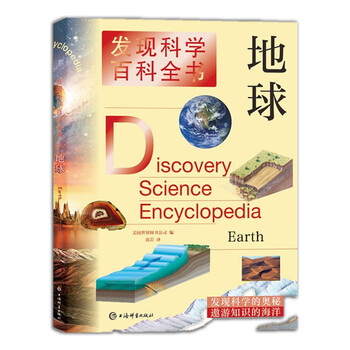 发现科学百科全书：地球9787532655052