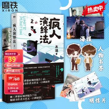 疯人演绎法1+2（共2册）方洋 新作以疯子的逻辑侦破疯子所犯的奇案推理小说 隐秘的角落 沉