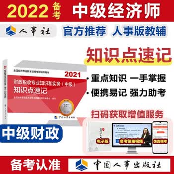 备考2022 中级经济师教材辅导 知识点速记 财政税收专业知识和实务（中级）2021版  中国人事出版社