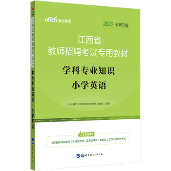 中公教育2022江西省教师招聘考试用书：学科知识小学英语