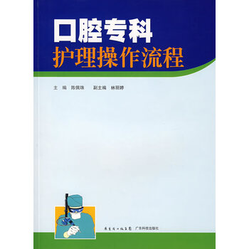 口腔专科护理操作流程
