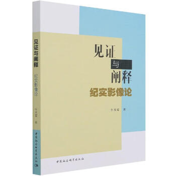 RT现货包邮 见证与阐释(纪实影像论)牛光夏中国社会科学出版社9787520387163 新闻摄影研