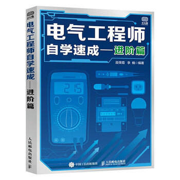 电气工程师自学速成.进阶篇
