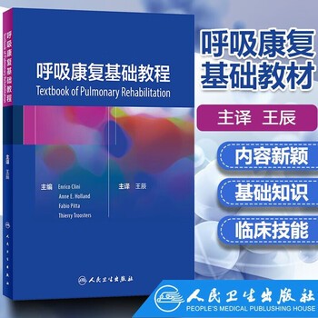 正版 呼吸康复基础教程 王辰 主编 妇产科学