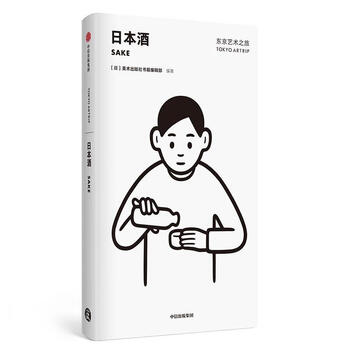 RT正版 东京艺术之旅：日本酒9787521704181 社书籍辑部中信出版社旅游/地图现货速发