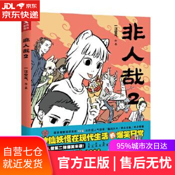 【正版图书】非人哉2 一汪空气 中国友谊出版公司