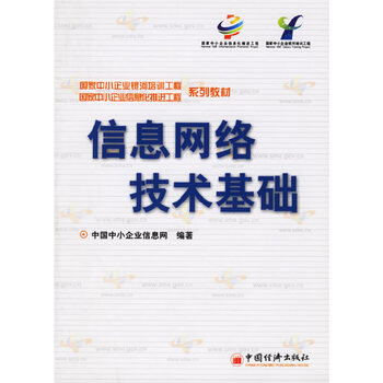 正版 信息网络技术基础9787501775644