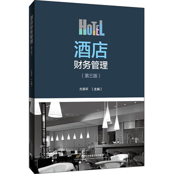 酒店财务管理(第三版）