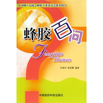 蜂胶百问 吕泽田 著,徐景耀 著 中国医药科技出版社