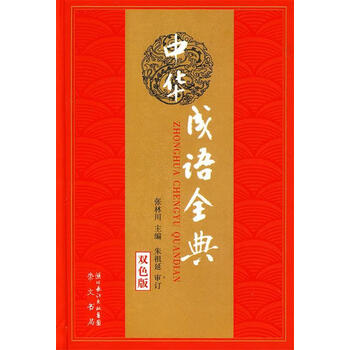 中华成语全典 张林川主编