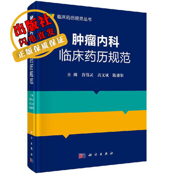 肿瘤内科临床药历规范