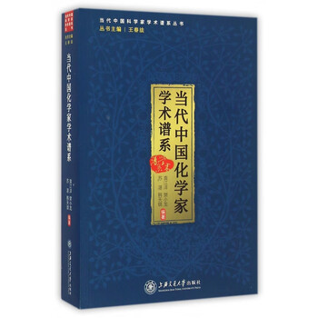 当代中国化学家学术谱系/当代中国科学家学术谱系丛书