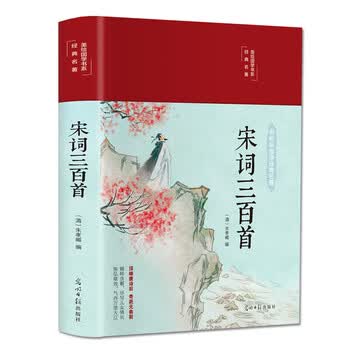 彩绘国学-宋词三百首