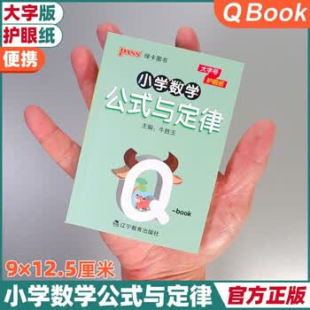 qbook小学数学公式与定律手册大全口袋书通用版数学知识点汇总小本一二三四五六年级天天背pass绿卡图书